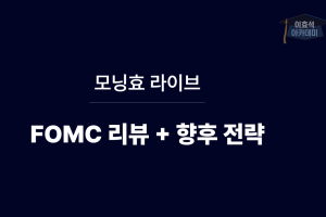 [긴급] FOMC리뷰, 이렇게 대응하세요!